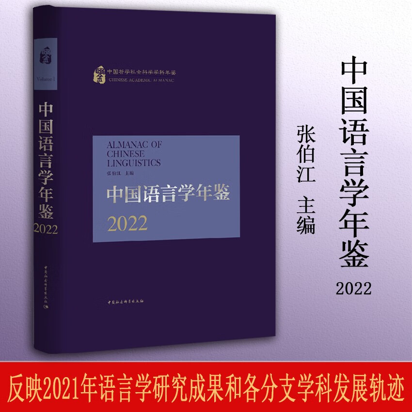 中国语言学年鉴2022