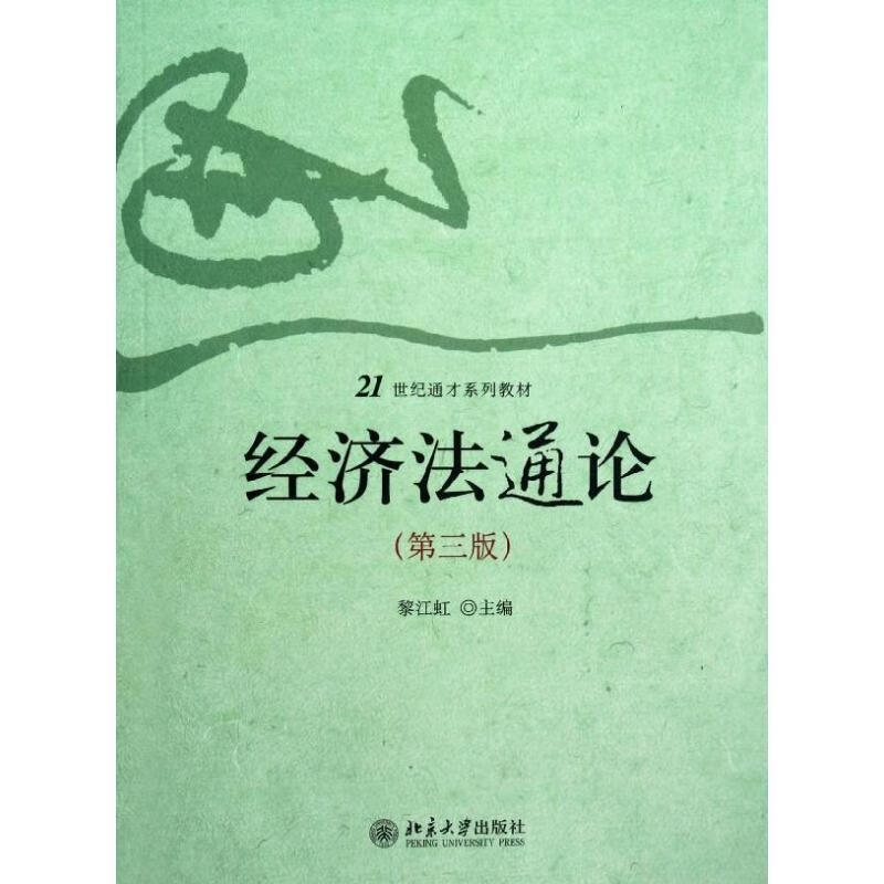经济法通论