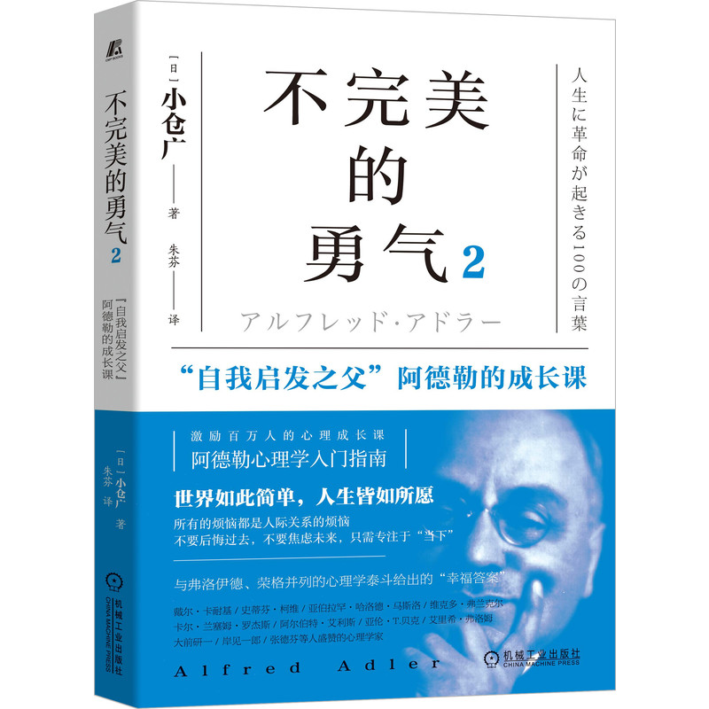 美的勇气2：“自我启发之父”阿德勒的成长课 小仓广