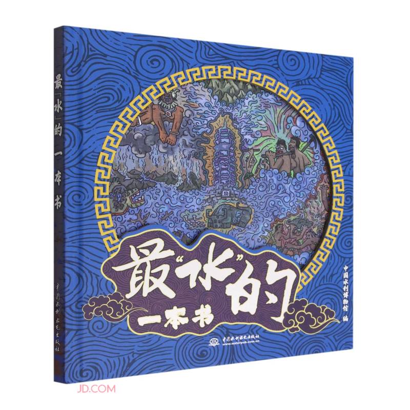 最水的一本书(精)