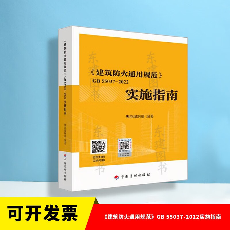 建筑防火通用规范GB 55037-2022实施指南释义解释说明 中国计划出版社 代替部分建筑设计防火规范GB 50016-2014条文