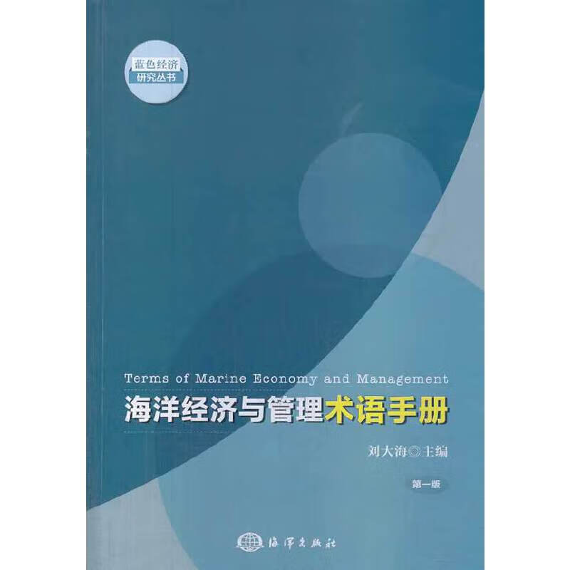 海洋经济与管理术语