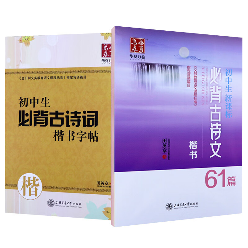 初中生字帖背古诗文61篇+初中生古诗词新课标中学生钢笔正楷临摹练字本华夏万卷硬笔书法田英章书楷书字帖 田英章初中生61篇+古诗词