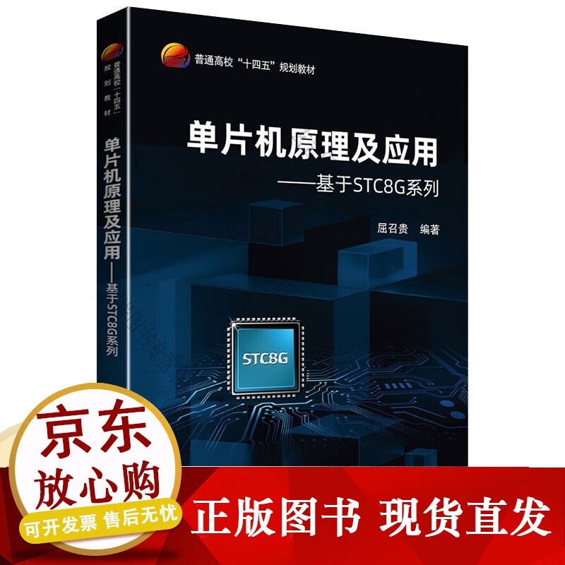 k单片机原理及应用 基于STC8G系列 屈召贵 9787512440500 北京航空大学