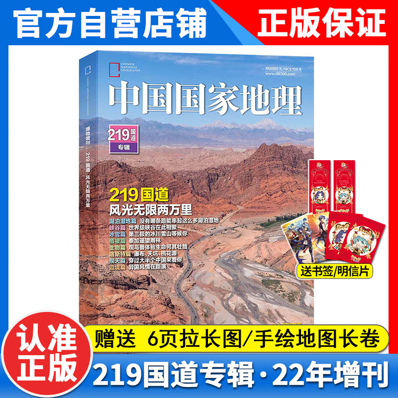 【219国道专辑】中国国家地理杂志年增刊G219国道专辑430页加厚版6幅拉页海报+手绘长 G219国道专辑-22年增刊