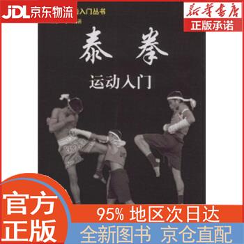【新华书籍】现代搏击入门丛书：泰拳运动入门 陶飞 著 人民体育出版社