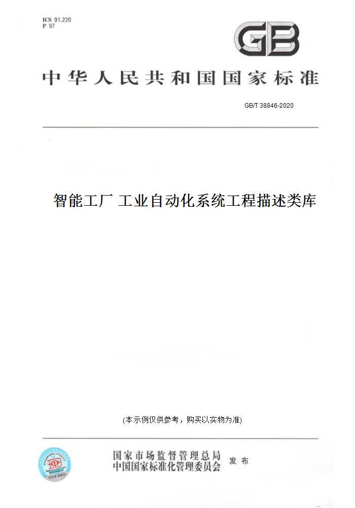 【纸版图书】GB/T 38846-2020智能工厂 工业自动化系统工程描述类库