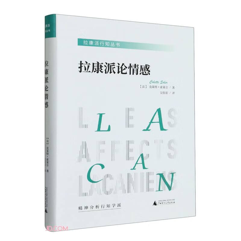 拉康派论情感9787559858139