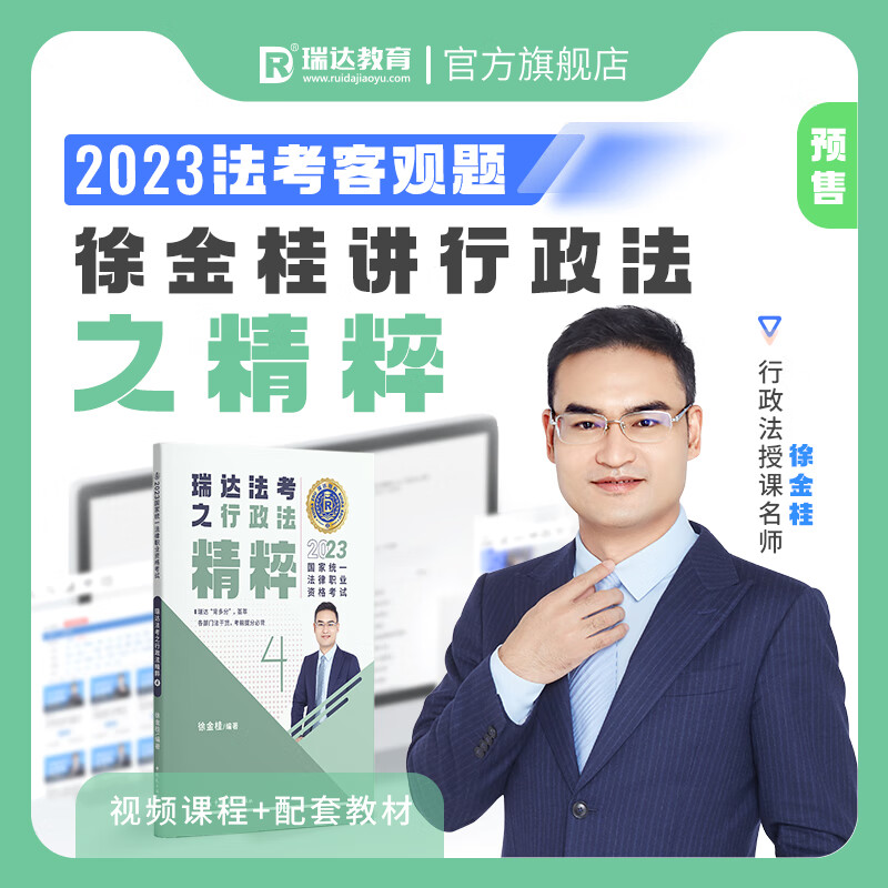 瑞达法考2023法考徐金桂讲行政法之精粹法律职业资格考试网络课程资料