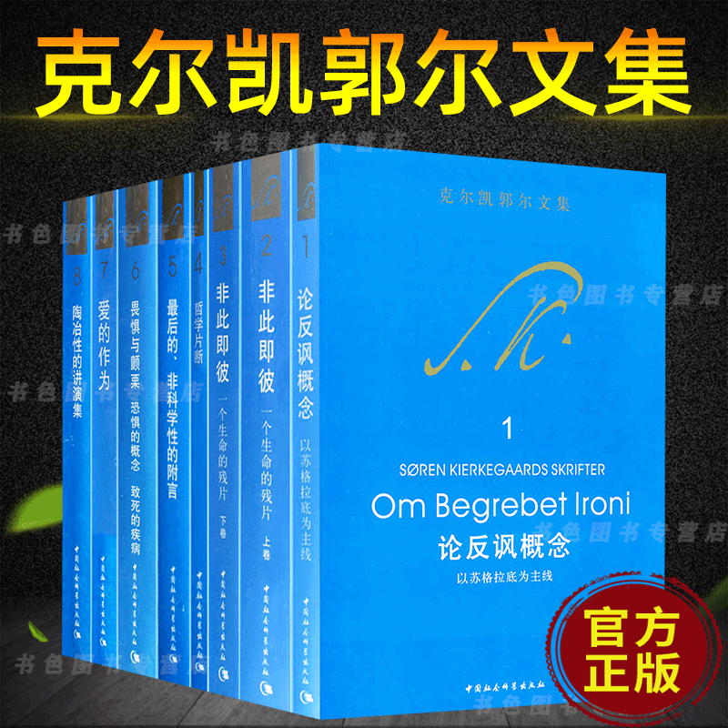 【官方旗舰店】克尔凯郭尔文集全集【全8册】论反讽概念+非此即彼上下2卷+畏惧与颤栗+哲学片段+爱的作为