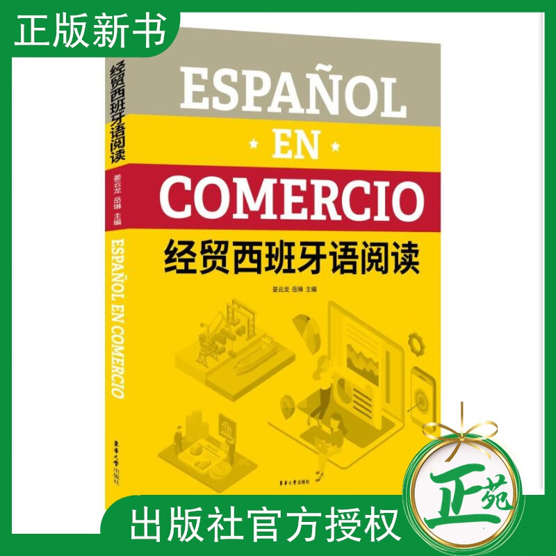 经贸西班牙语阅读 姜云龙 岳琳 商务西班牙语教材书籍 西班牙国际贸易西班牙语外贸 西班牙语西语面试商
