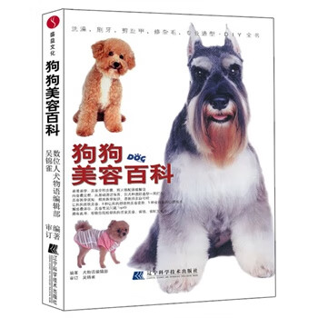 狗狗美容百科 数位人犬物语编辑部著【书】