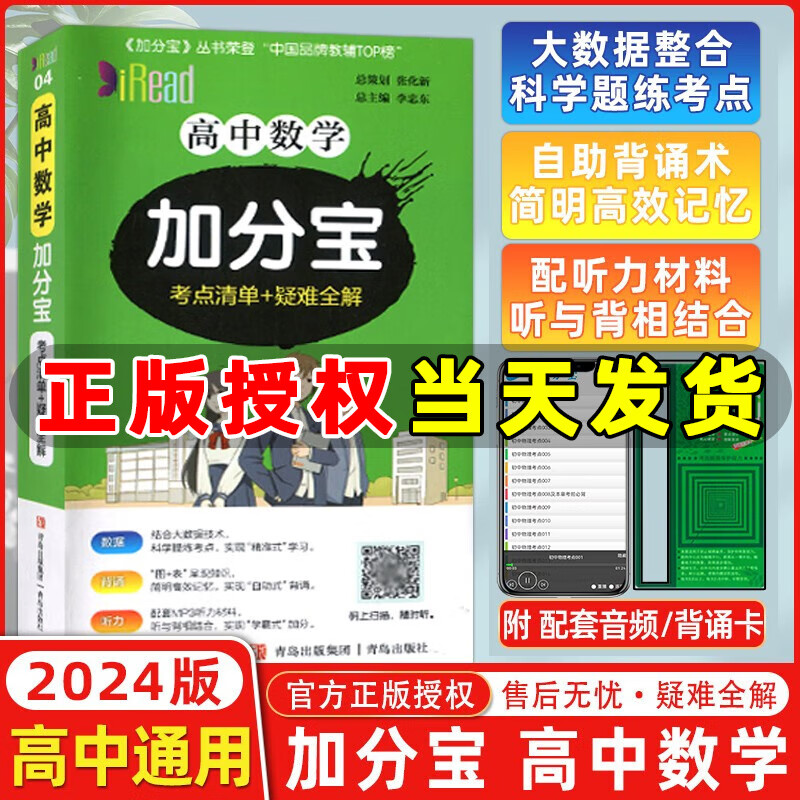 科目自选】2024版加分宝高中语文数学英语物理化学生物地理历史政治基础知识手册知识点大全清单高一二三知识全解高考总复习汇总考点手册 高中加分宝 高中数学【考点清单】