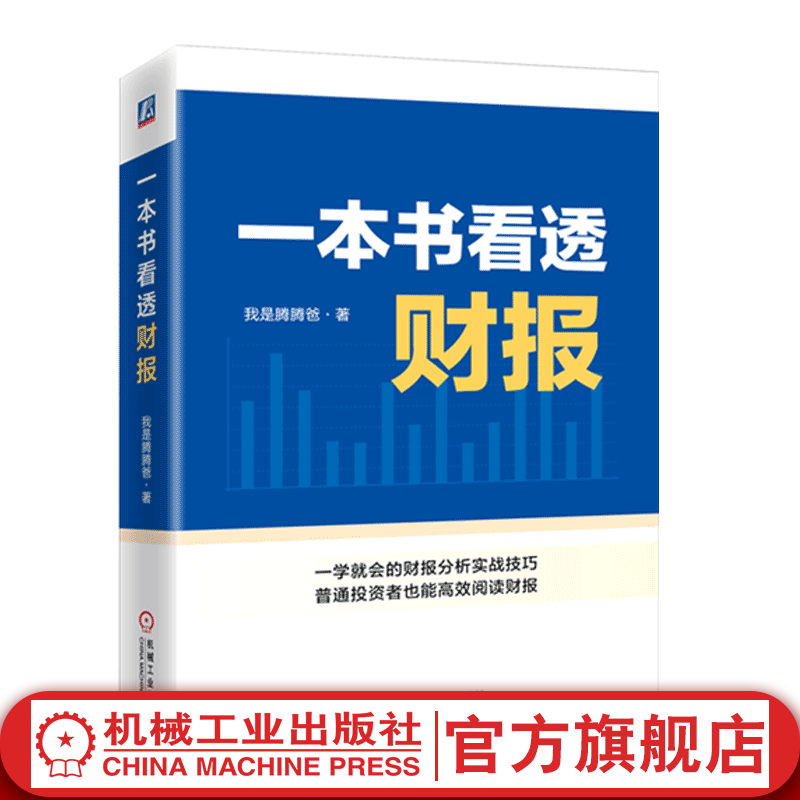 官网现货 一本书看透财报 我是腾腾爸 看透财报背后的企业秘密 财务报表知识解读财报分析 金融投资理财教程书籍