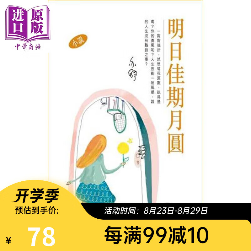 明日佳期月圆 港台原版 亦舒 天地图书 小说