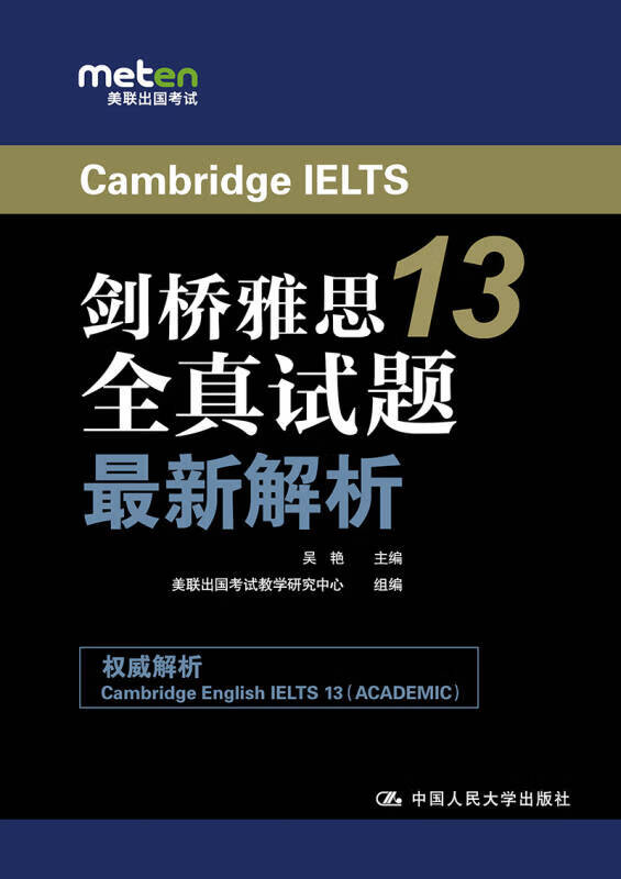 剑桥雅思13全真试题新解析9787300260976【精选】