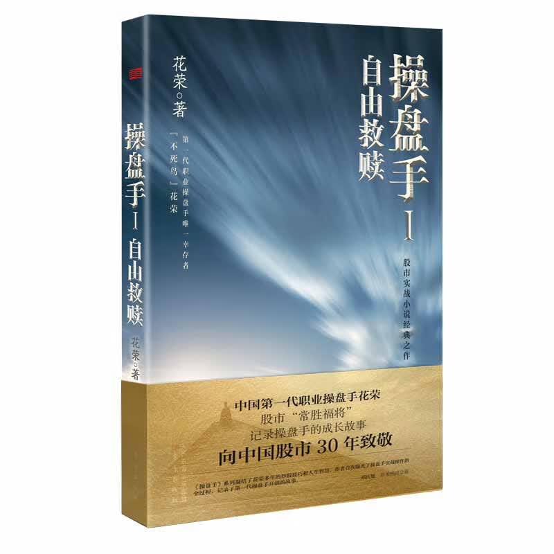 操盘手1自由救赎 花荣 股市实战小说经典 炒股书籍 股市神猎手金融投资理财炒股书籍花荣股票书