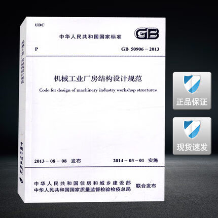 GB 50906-2013 机械工业厂房结构设计规范