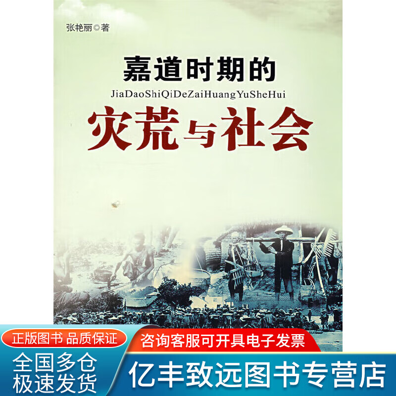 【书】嘉道时期的灾荒与社会