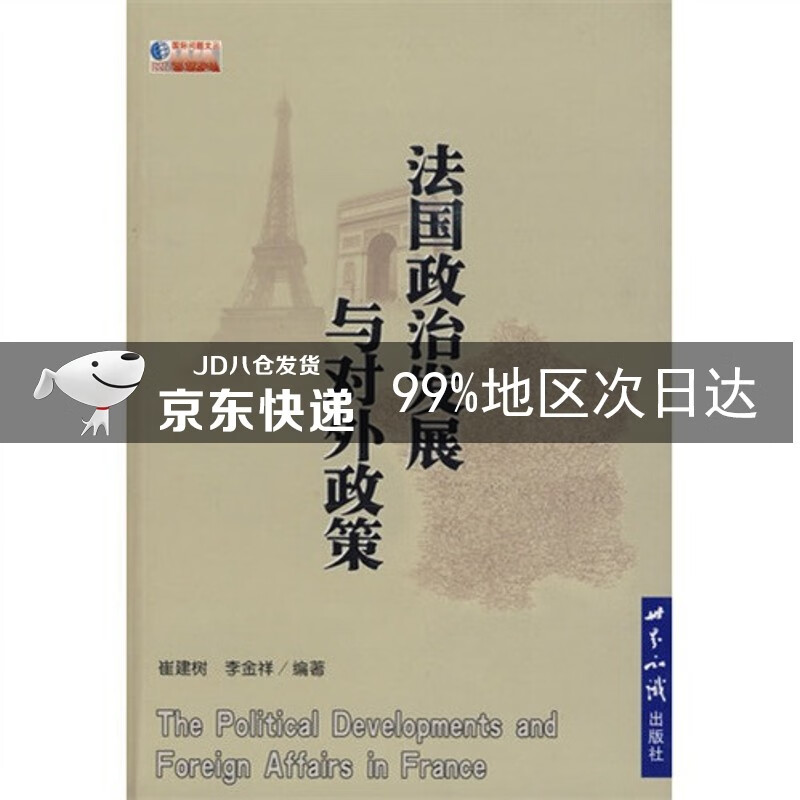 法国政治发展与对外政策