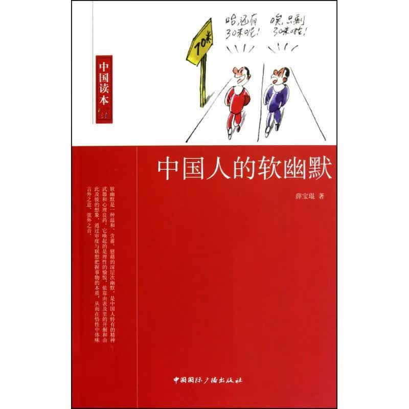 中国人的软幽默 薛宝琨 中国国际广播出版社