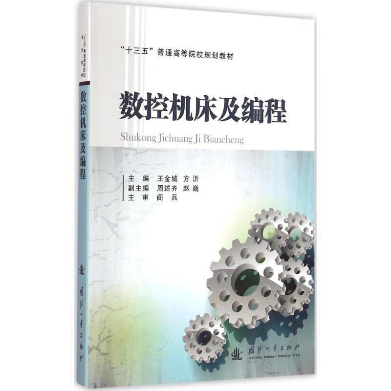 数控机床及编程