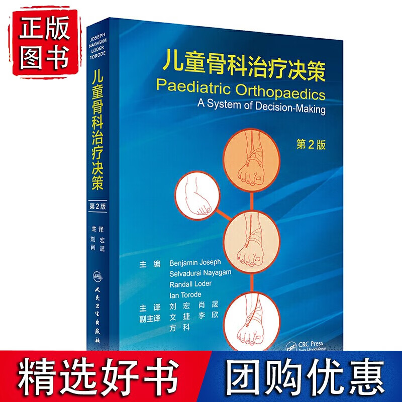 儿童骨科治疗决策（翻译版）