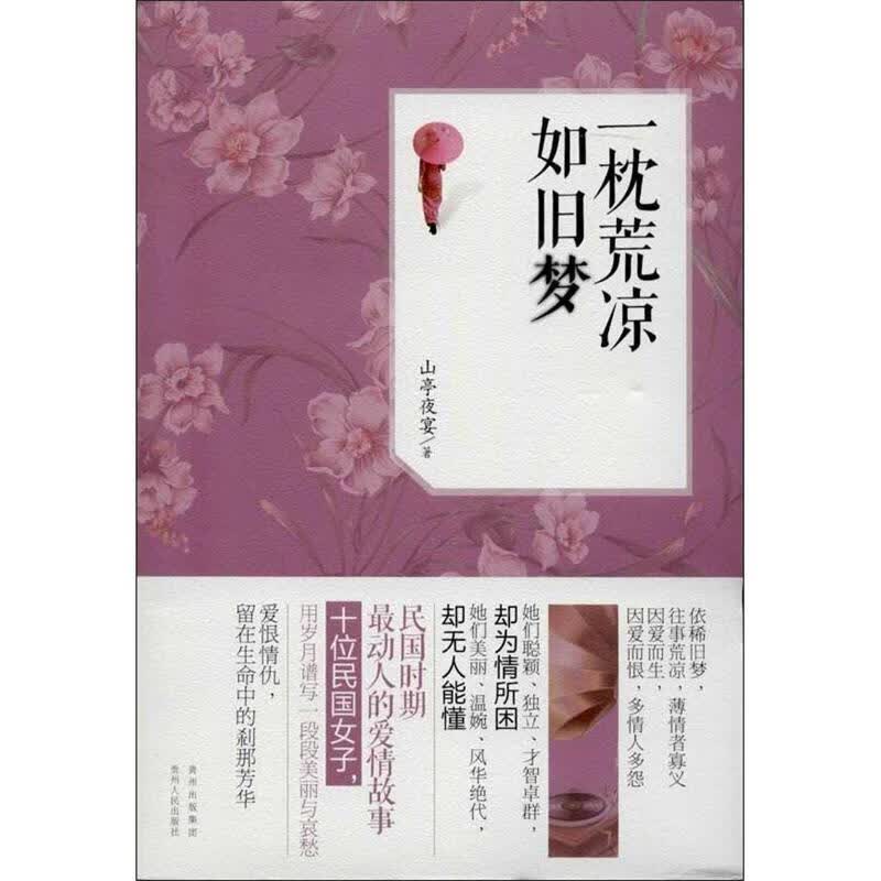 一枕荒凉如旧梦 山亭夜宴【书】