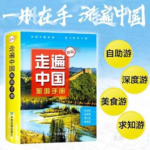 走遍中国旅游手册(升级版) 自驾游 深度游国内旅游手册