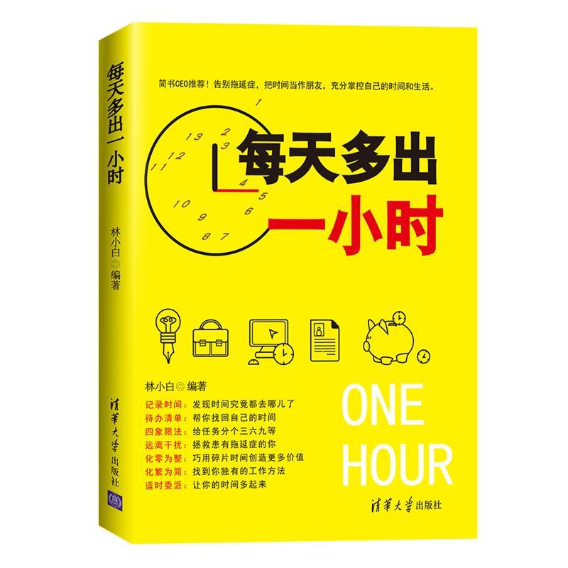 每天多出一小时 林小白【书】