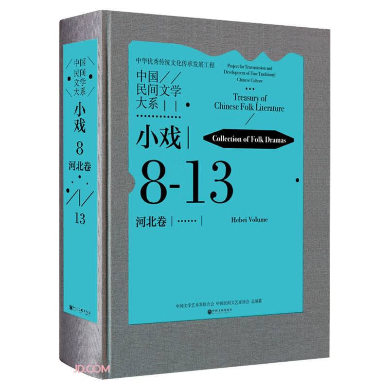 中国民间文学大系(小戏河北卷)(精)