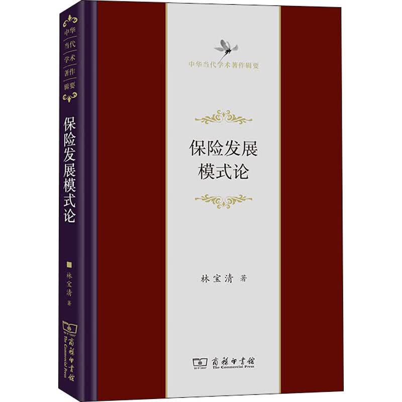 保险发展模式论 林宝清 著 保险
