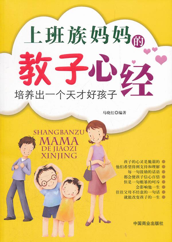 上班族妈妈的教子心经