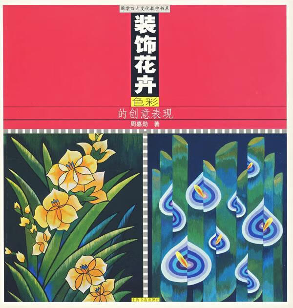 装饰花卉色彩的创意表现 周嘉勋 著