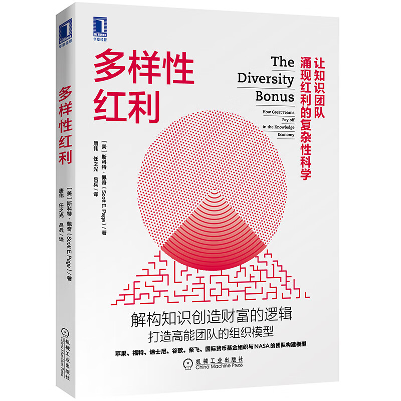 多样性红利9787111644071
