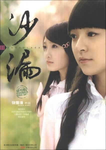 饶雪文集·青春疼痛系列：沙漏3