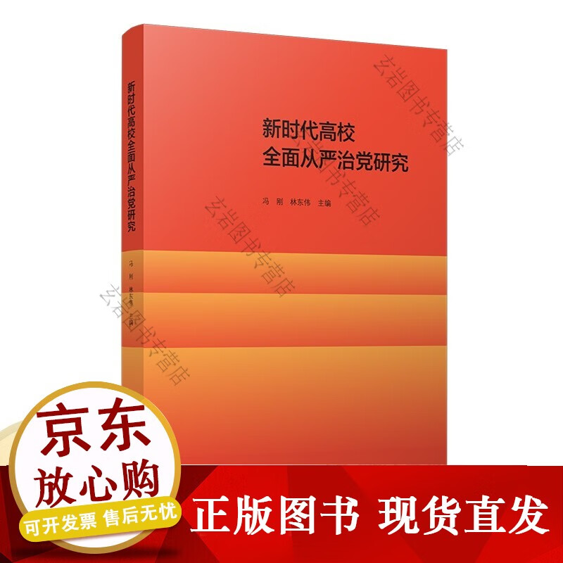 k新时代高校全面从严治党研究 9787303289158 冯刚 林东伟 主编 北京师范大学