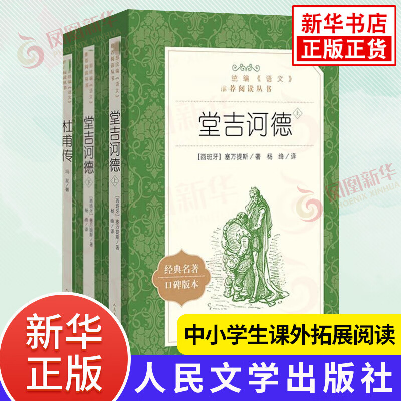 堂吉诃德 杨绛译 杜甫传 冯志 人民文学出版社 高中生语文课内外拓展阅读 中外文学作品 中学生课外读物