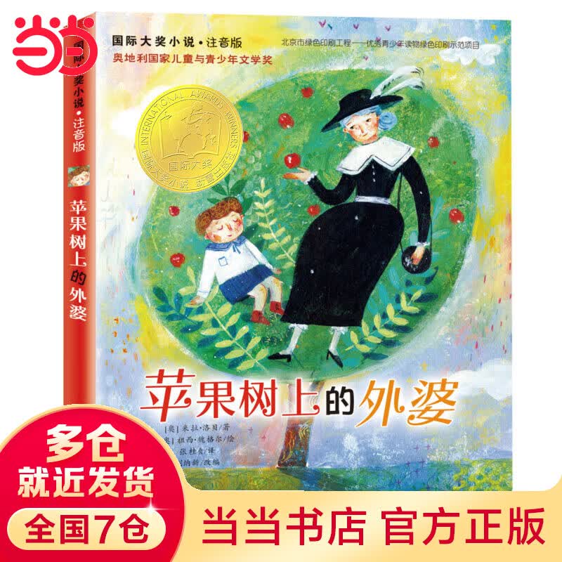 【当当】当当国际大奖·注音版--苹果树上的外婆