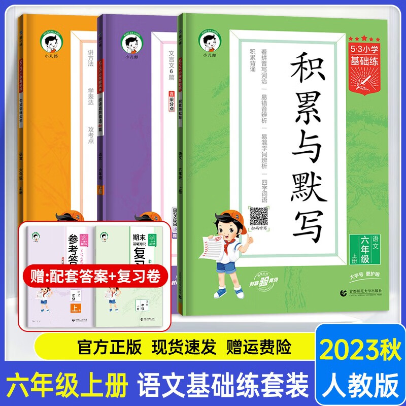 2023秋季新版53小学基础练阅读真题100篇+句式训练大全+积累与默写六6年级三本全一册语文曲一线通用版