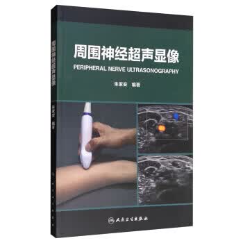 周围神经超声显像 朱家安 著 人民卫生出版社