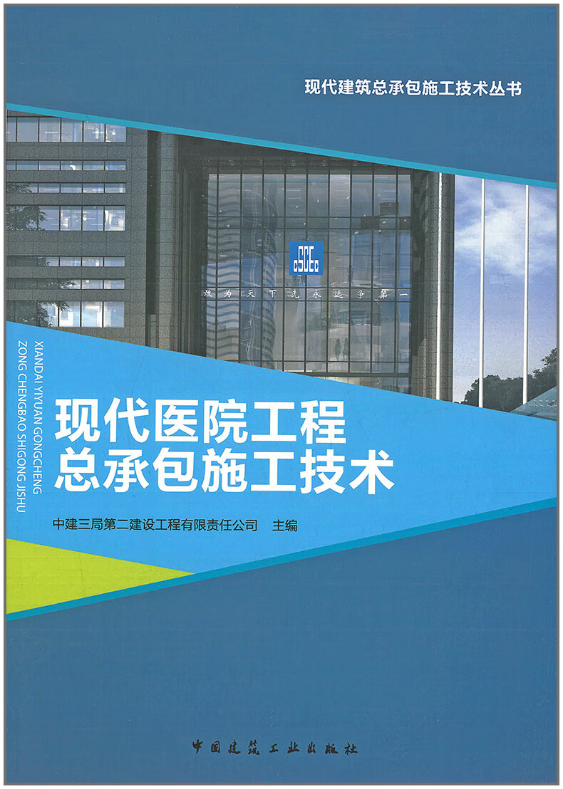 【现货】现代建筑总承包施工技术丛书 现代医院工程总承包施工技术