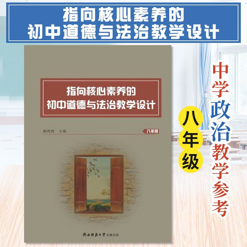 【可选年级】指向核心素养的初中道德与法治教学设计 七年级/八年级 中学政治教学参考书籍 教育理论 八年级