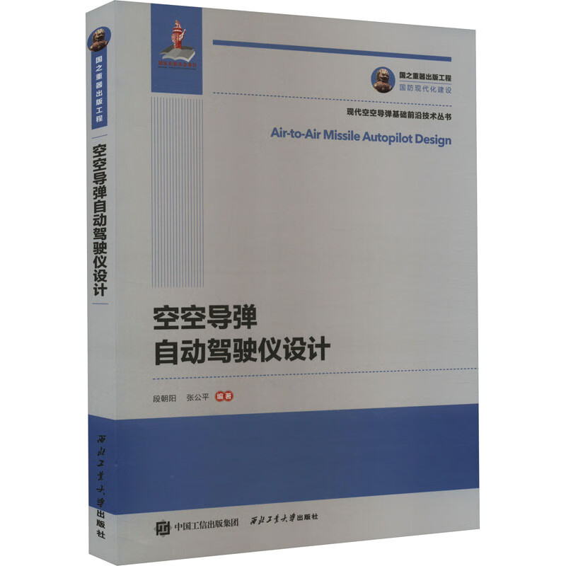 空空导弹自动驾驶仪设计 图书