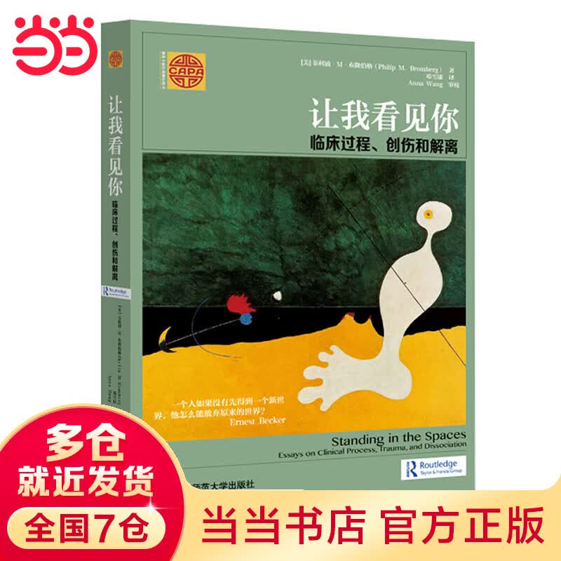 让我看见你：临床过程、创伤和解离