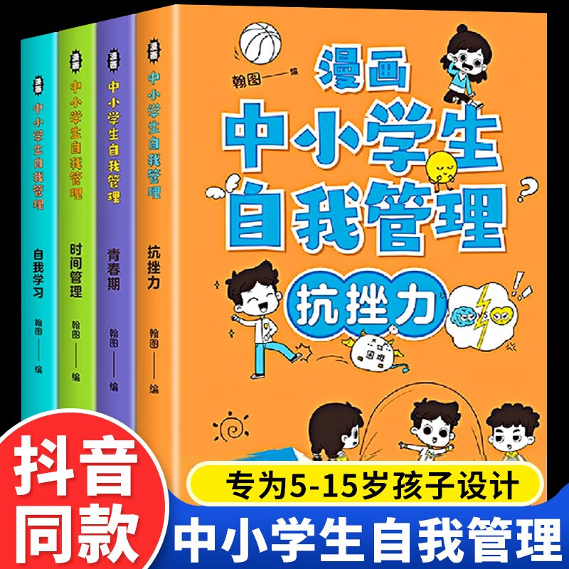 【抖音同款】小学生漫画心理启蒙课全套6册 中小学生漫画心理学全套社交力自信力共情力绘本青少年心里心理学 【抖音同款】中小学生自我管理 全套4册