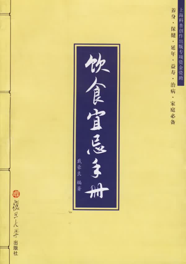 饮食宜忌手册 戴豪良 编著 复旦大学出版社