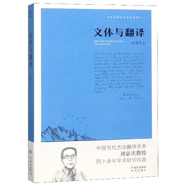 文体与翻译/刘宓庆翻译论著精选集