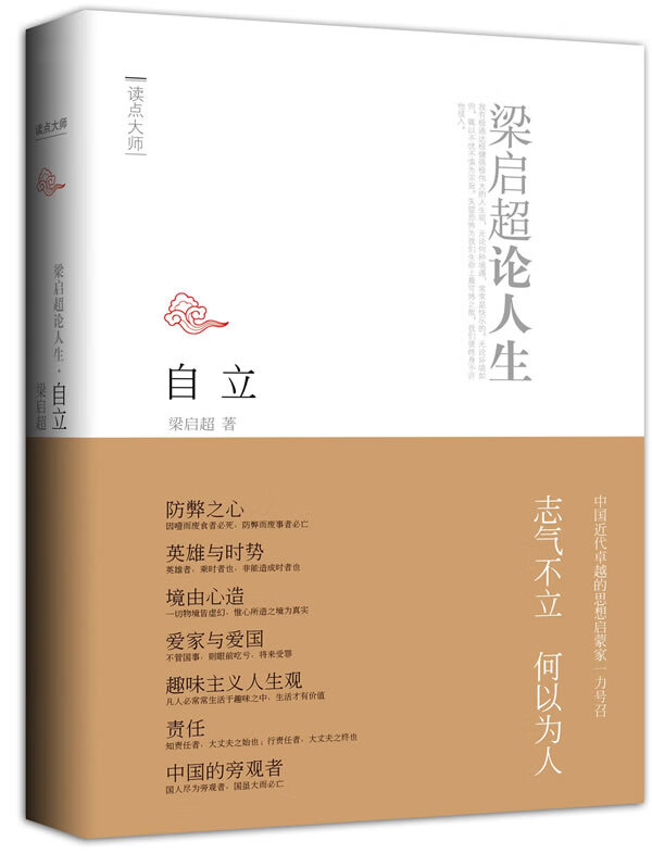 自立:梁启超论人生 梁启超【书】