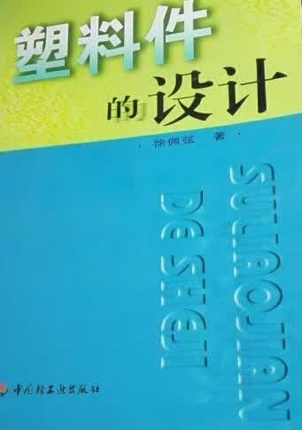 塑料件的设计 徐佩弦